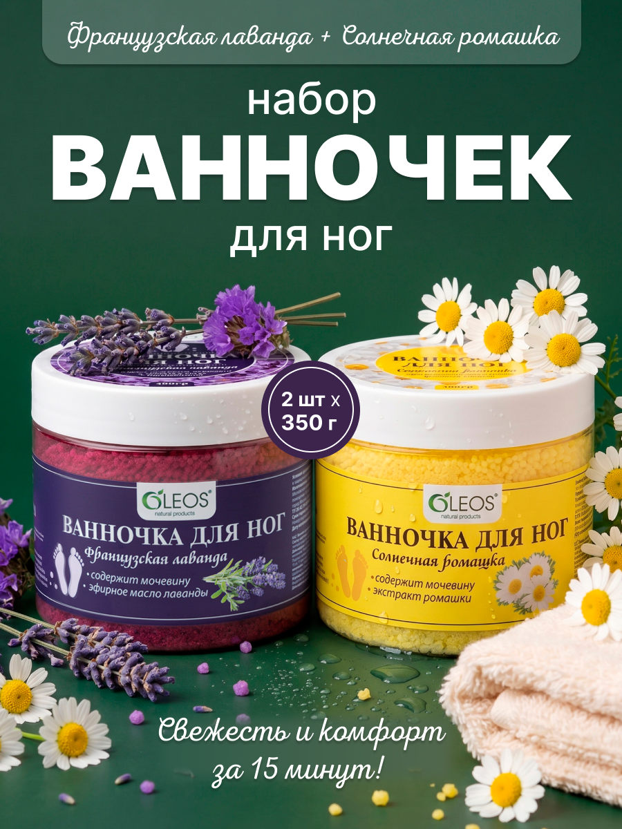 Средство для принятия ванны Ванночка для ног Лаванда и Ромашка, 2*350 г
