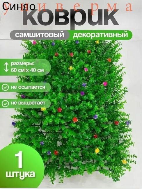 Газон искусственный,60х40м