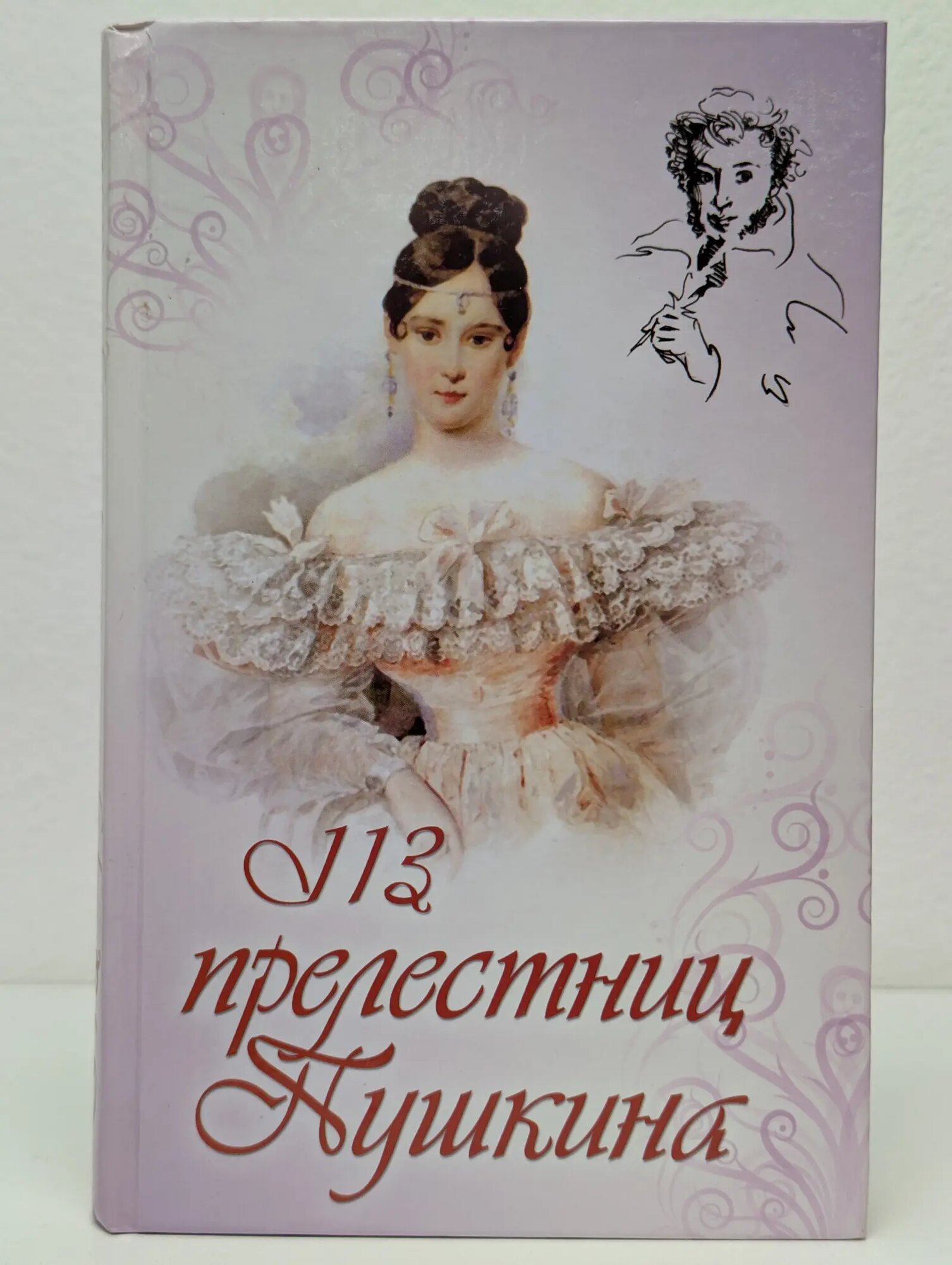 113 прелестниц Пушкина Улла Мария 2008