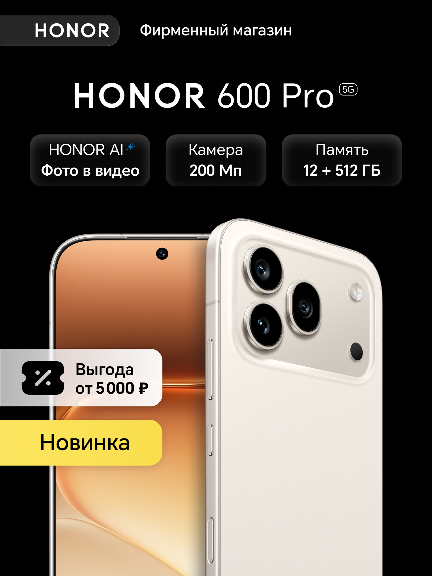 Смартфон HONOR 600 Pro, 12+512 ГБ, Бежевый, Ростест, Мобильные сервисы Google (GMS)