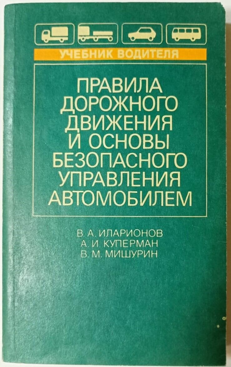 Правила дорожного движения и основы безопасного управления автомобилем. Учебник