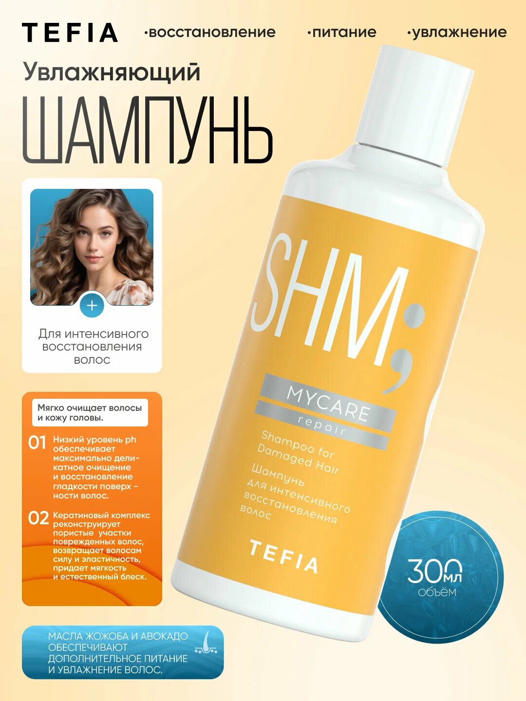 Tefia Шампунь для волос интенсивное восстановление MYCARE REPAIR, 300 мл