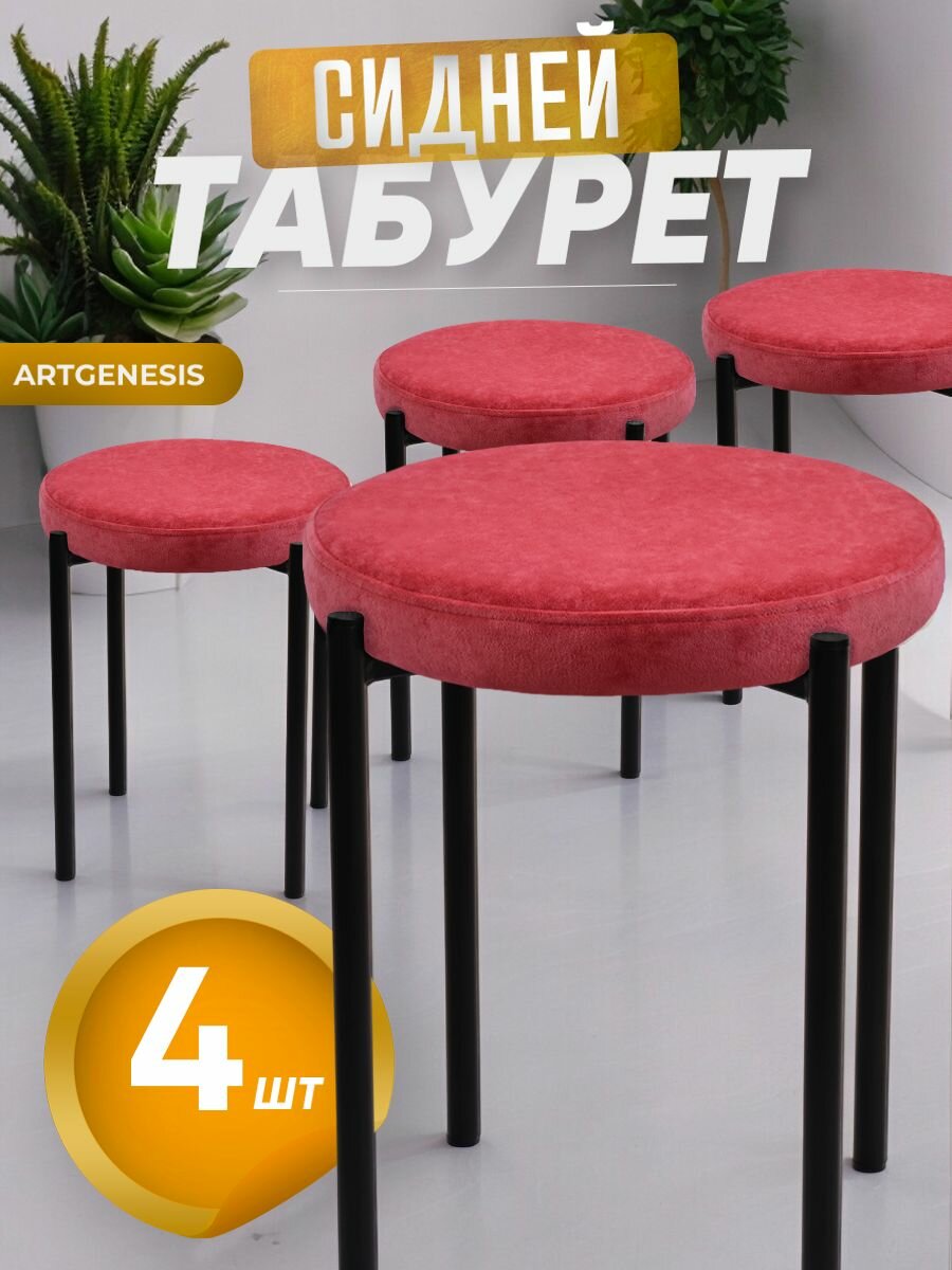 Табуреты для кухни Сидней, велюр, металлические ножки, комплект 4 шт, цвет коралловый