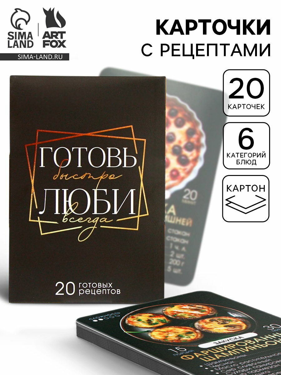 Карточки с рецептами 20 шт. "Готовь. Люби", размер упаковки: 6.5 x 9.5 x 0.8 см.