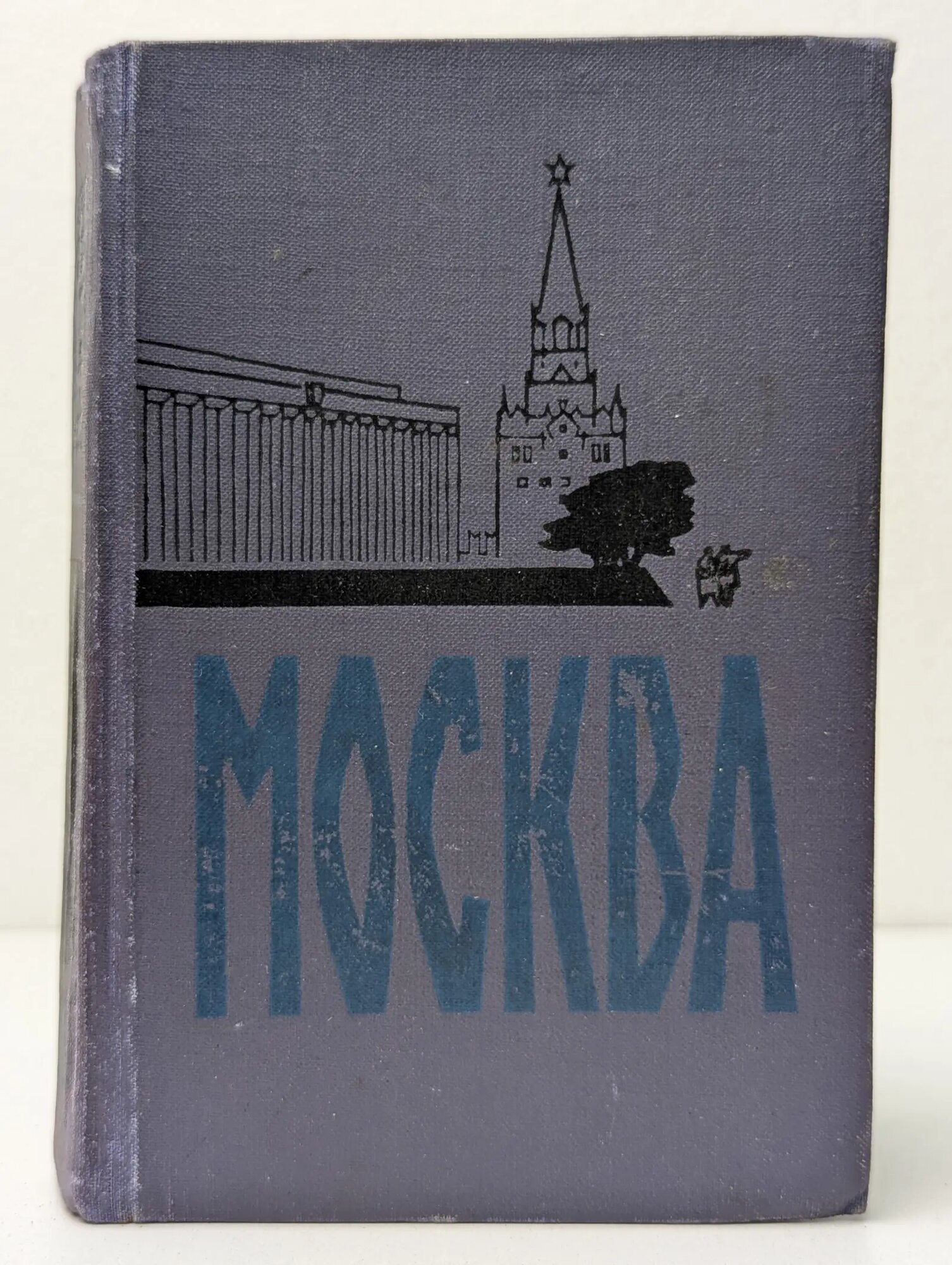 Москва. Спутник туриста Двинский Эммануил Яковлевич 1964