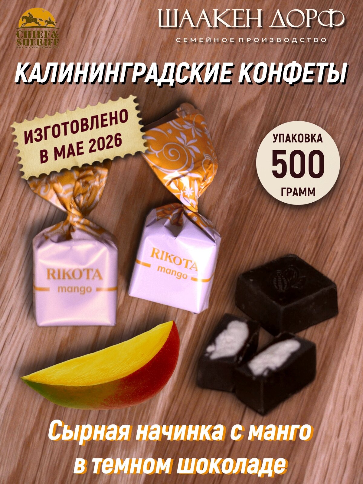 Шоколадные конфеты с сыром и манго "Rikota", Schaaken Dorf, 500 гр