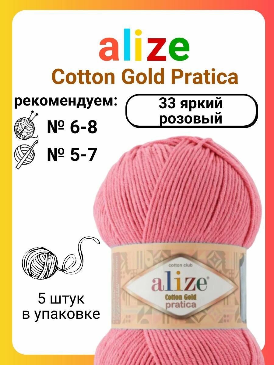Пряжа для вязания Alize Cotton Gold Pratica 33 яркий розовый, 100 г, 220 м, 5 штук