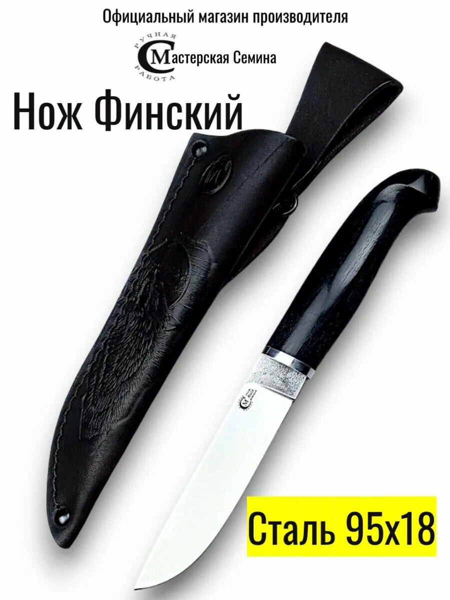 Нож из стали 95Х18 Финский со следами ковки, рукоять чёрный граб