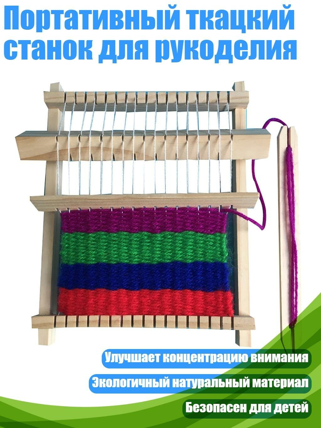Портативный ткацкий станок для рукоделия