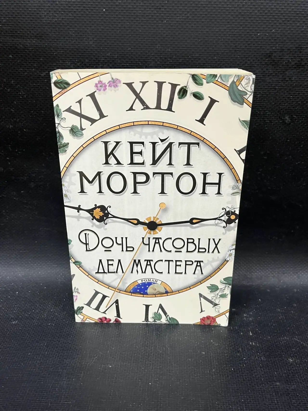 Дочь часовых дел мастера