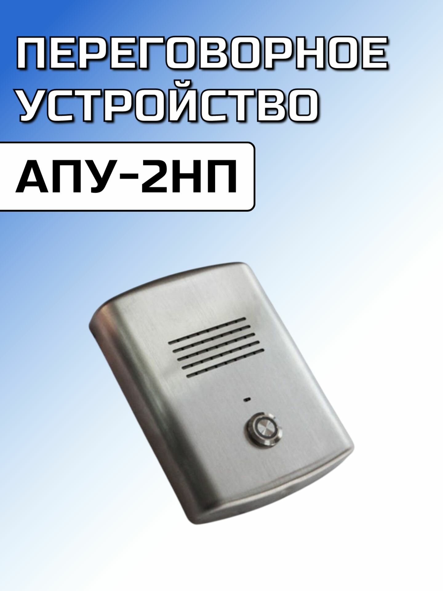 Переговорное устройство АПУ-2НП (накладное)