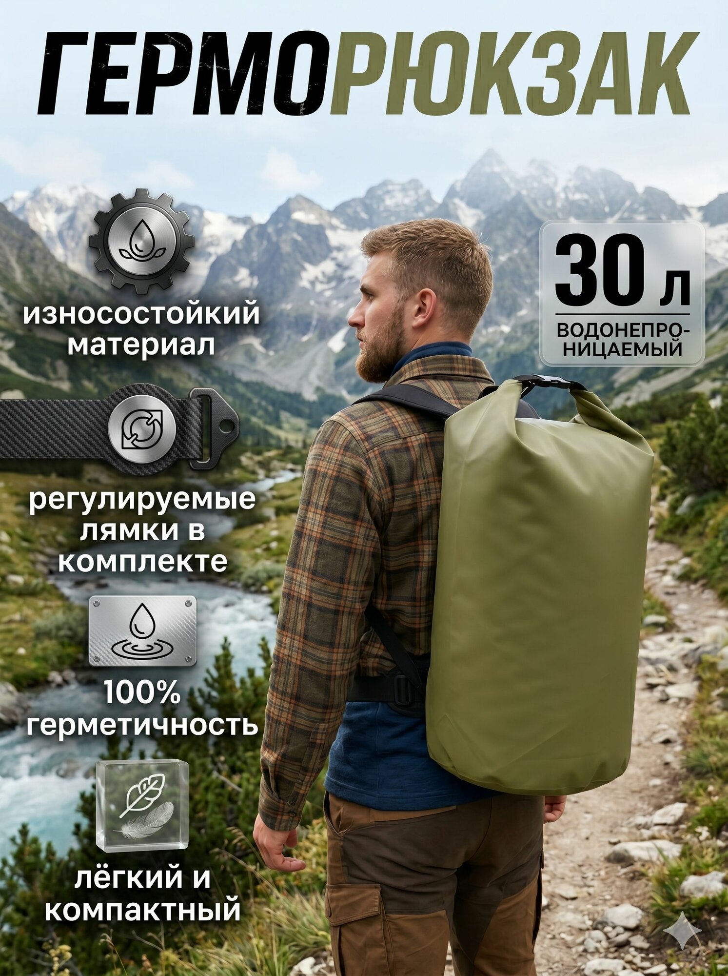 Герморюкзак с прочными лямками 30 л