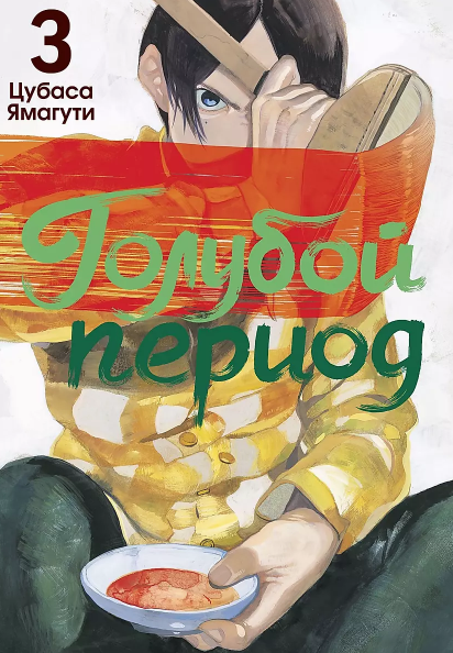 Голубой период, том 3