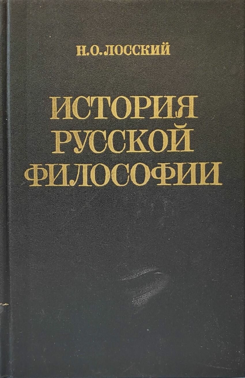 История русской философии. Лосский Николай Онуфриевич. Советский писатель. 1991. Твёрдый переплёт. 480 стр
