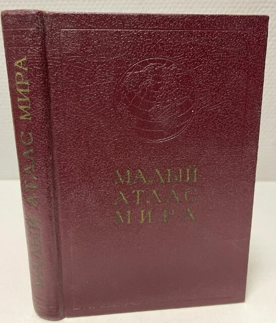 Малый атлас мира