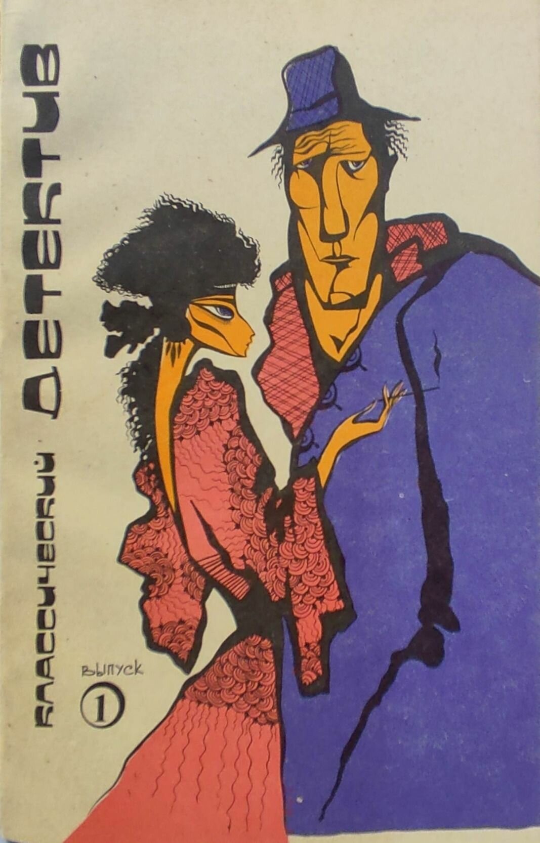 Классический детектив. Выпуск 1. Пратер Ричард Скотт. Аквилон. 1991. Мягкая обложка. 248 стр