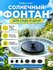 Фонтан садовый,150м3/час