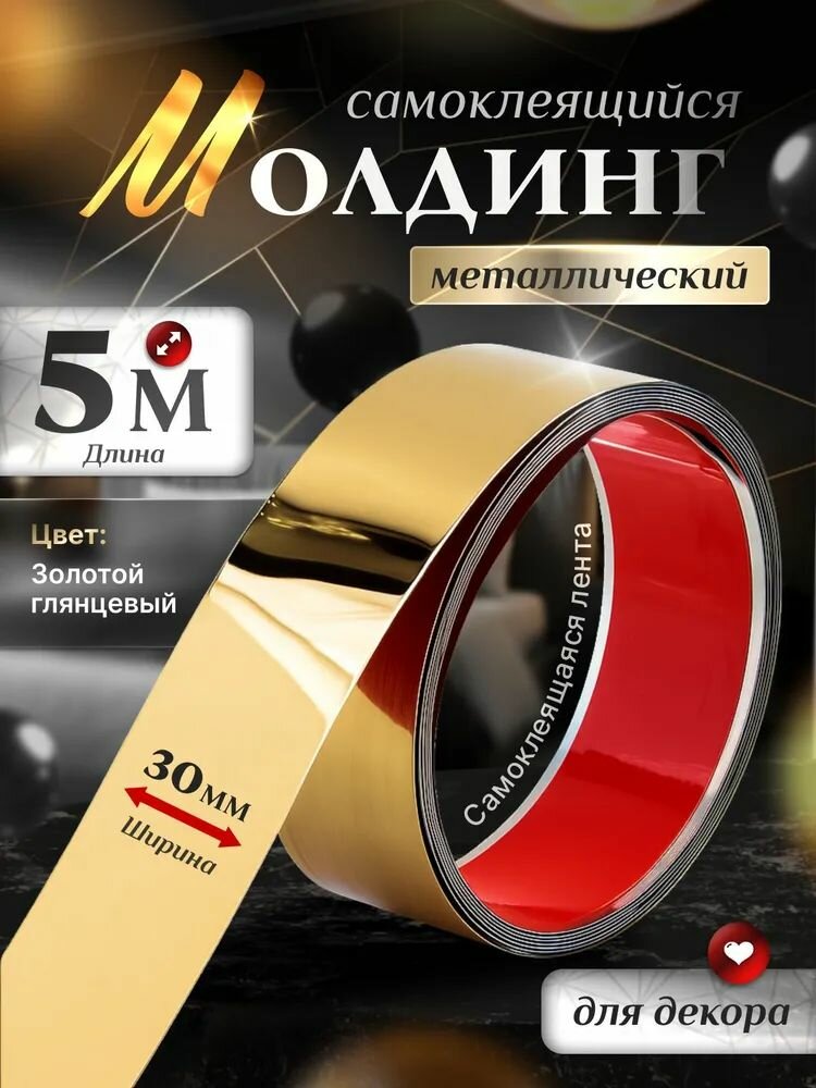 Декоративная металлическая самоклеющаяся полоса, золото, для мебели