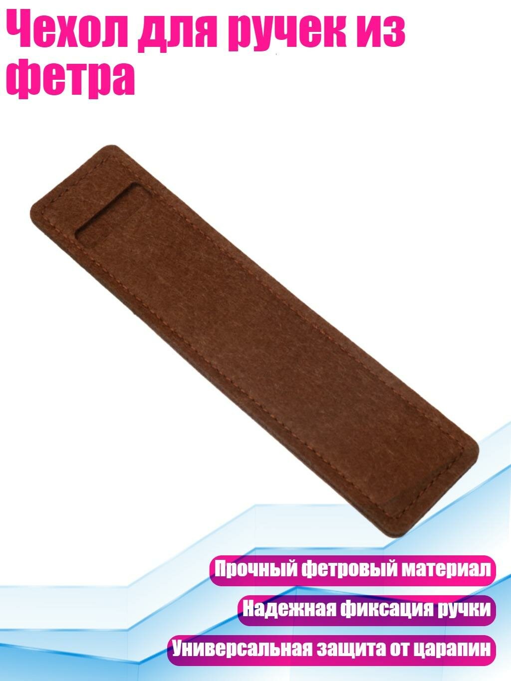 Чехол для ручек из фетра, Коричневый