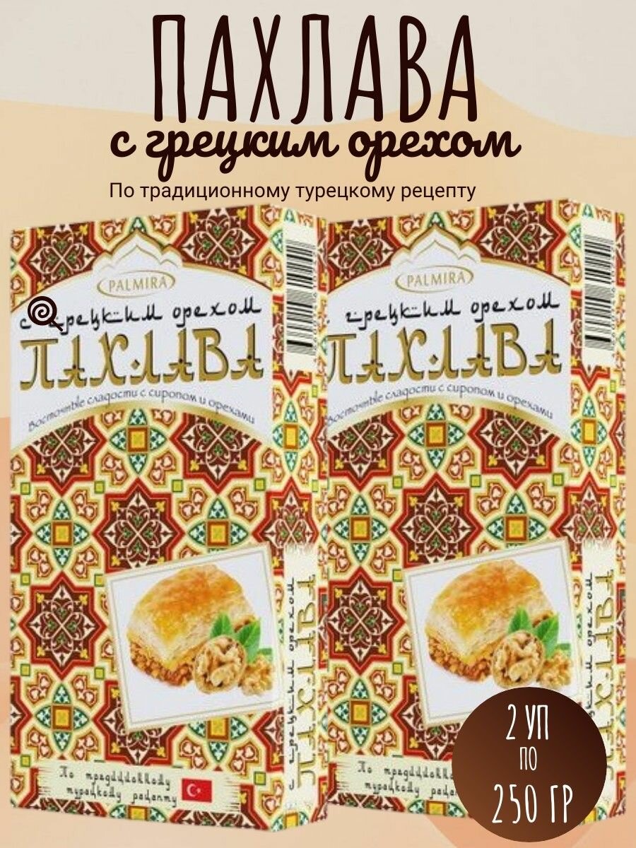 Пахлава Palmira с грецким орехом, 2 уп х 250 г