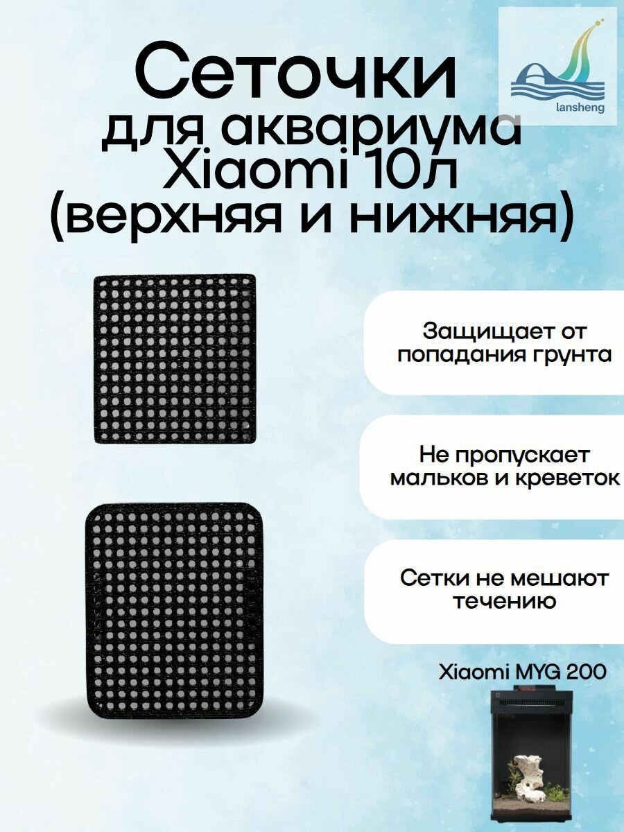 Фильтрующие сеточки для аквариума MYG200 объемом 10 л, сменные фильтр-сетки для аквафильтра