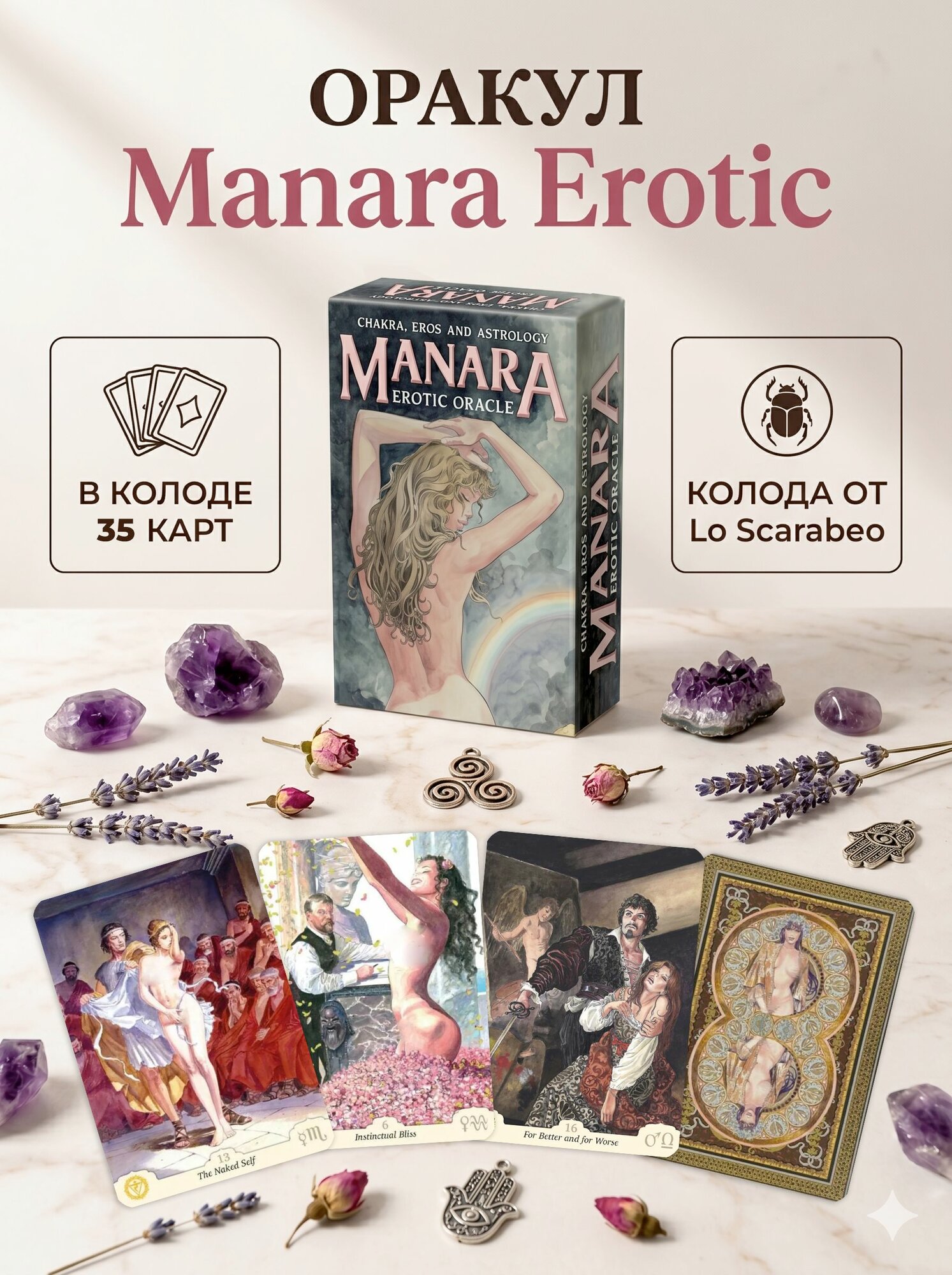 Карты Оракул: "Manara Erotic Oracle" Lo Scarabeo / Манара Эротический Оракул