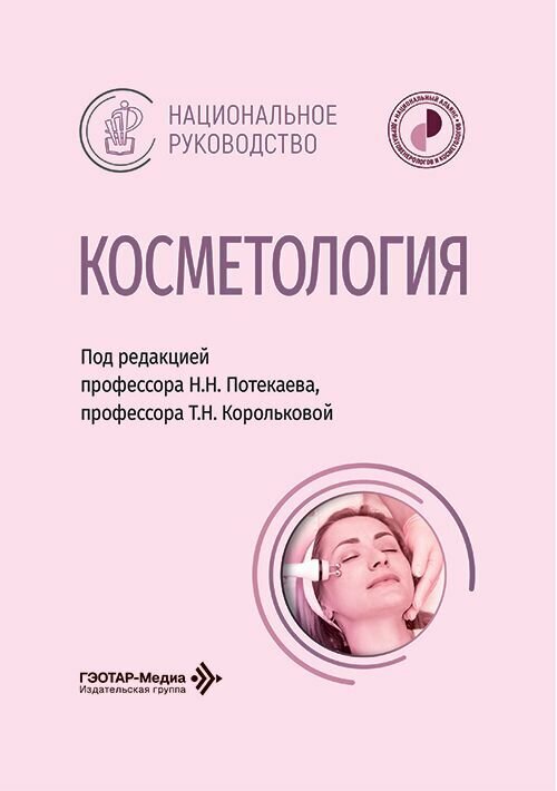 Косметология : национальное руководство / под ред. Н. Н. Потекаева, 2026 976 с.