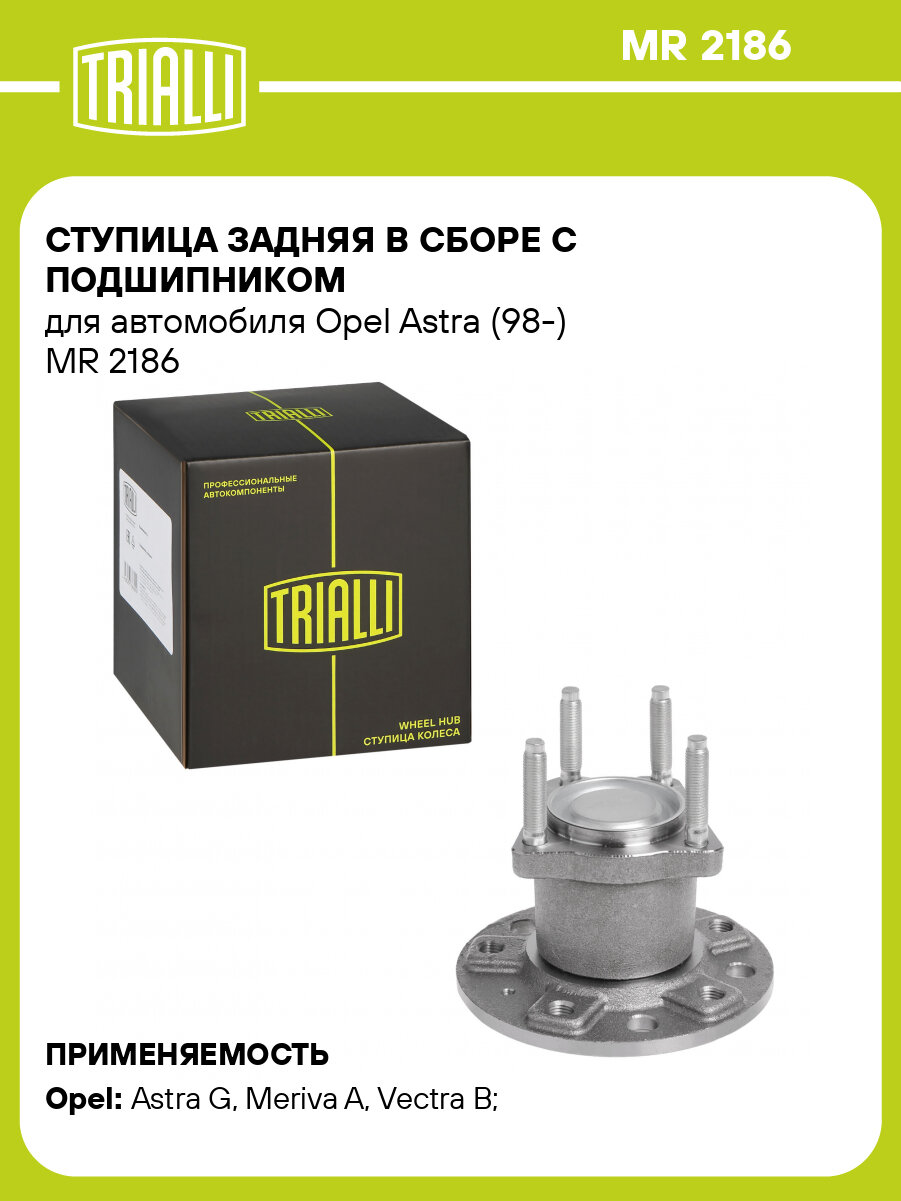 Ступица задняя в сборе с подшипником для автомобиля Opel Astra (98-) MR 2186 TRIALLI