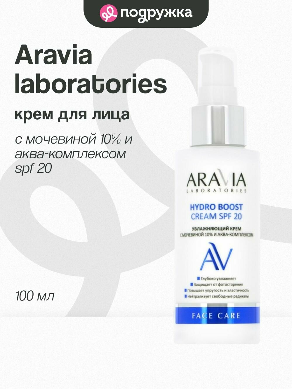 Крем для лица ARAVIA LABORATORIES с мочевиной 10% и аква-комплексом 100 мл
