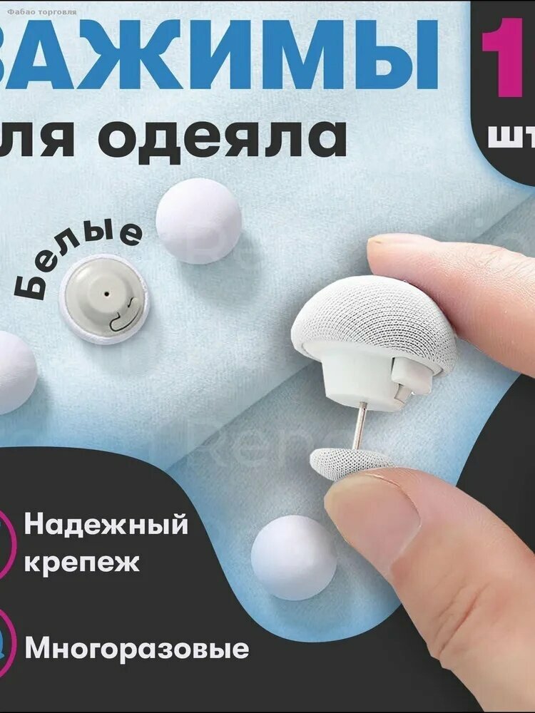 Фиксатор для пододеяльника, зажим для одеяла с металлической иглой, набор 10 шт, белый