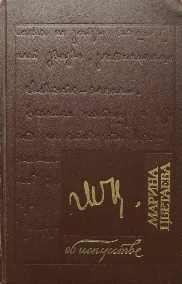 Марина Цветаева. Об искусстве
