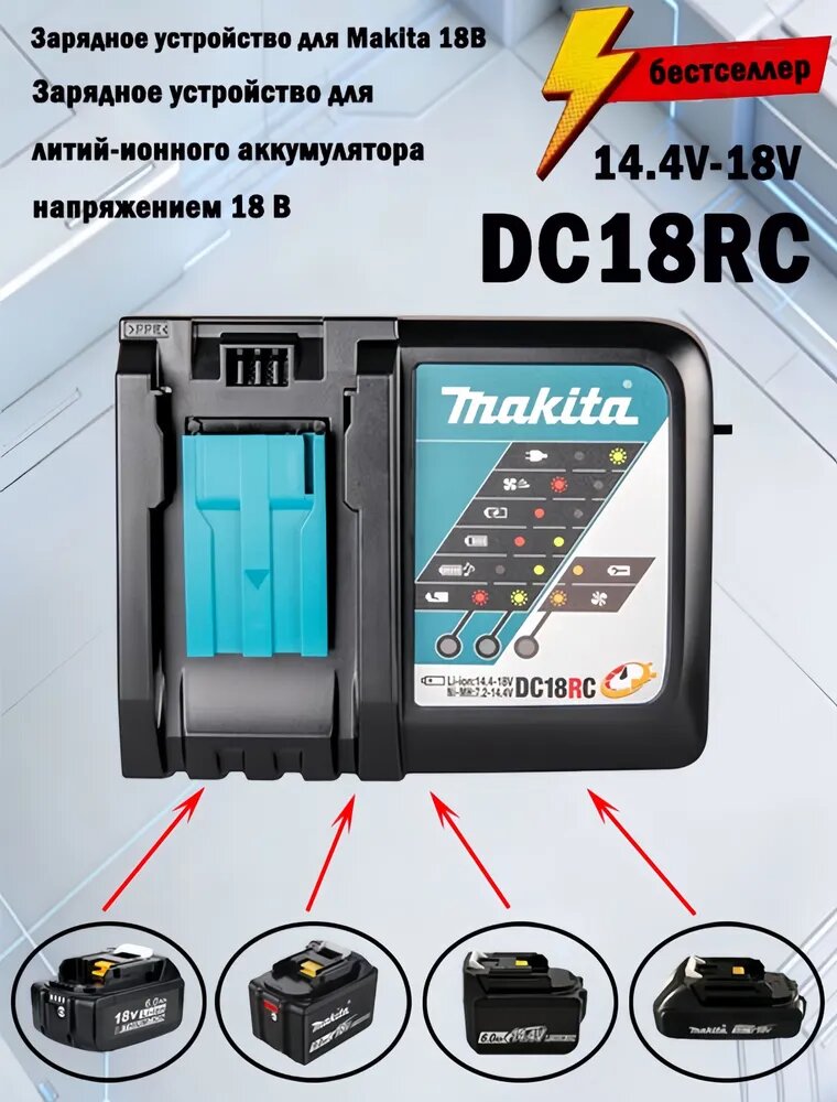 Быстрое зарядное устройство DC18RC, совместимое BL1860 BL1850 BL1840 BL1830