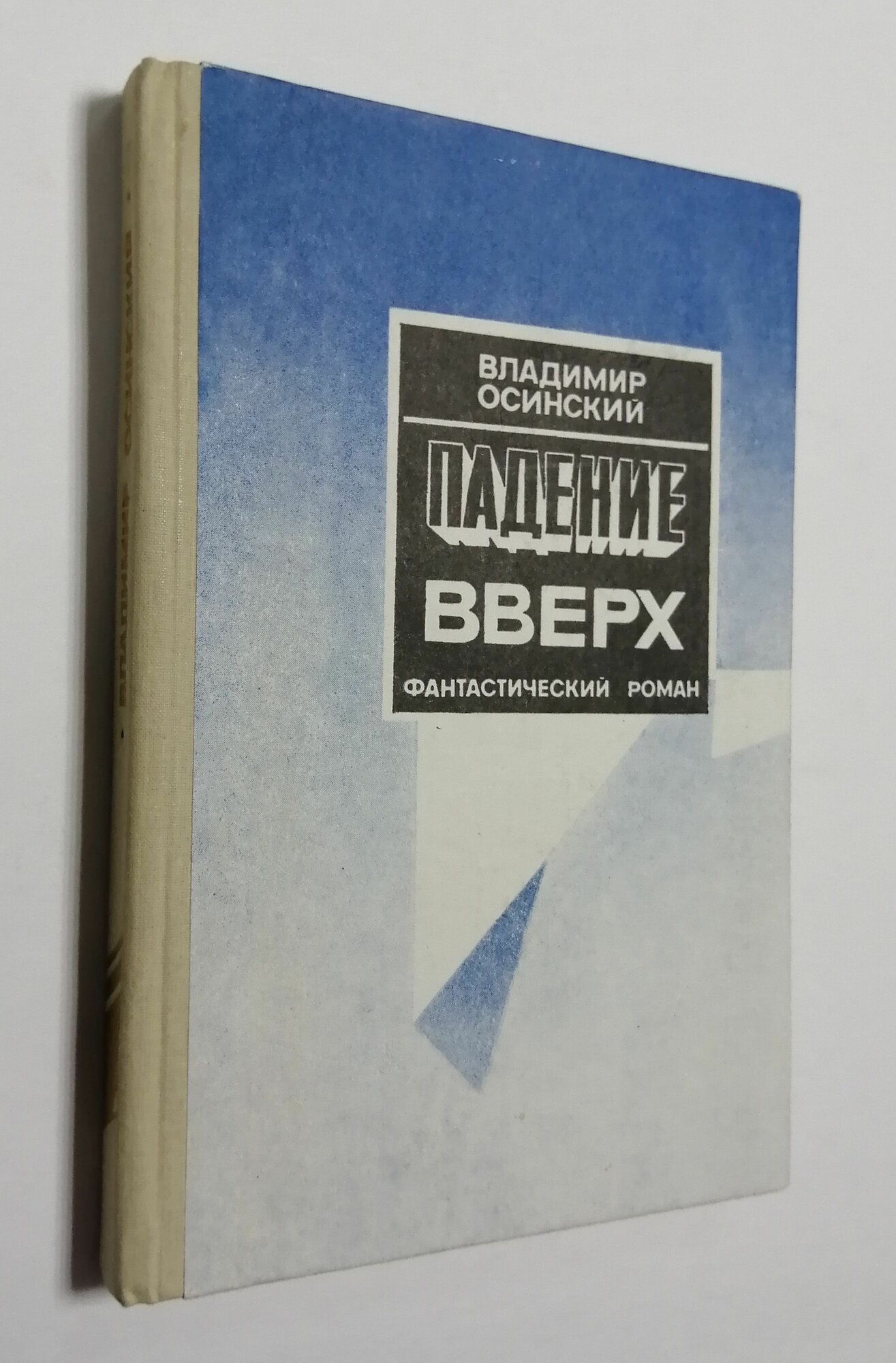 Падение вверх