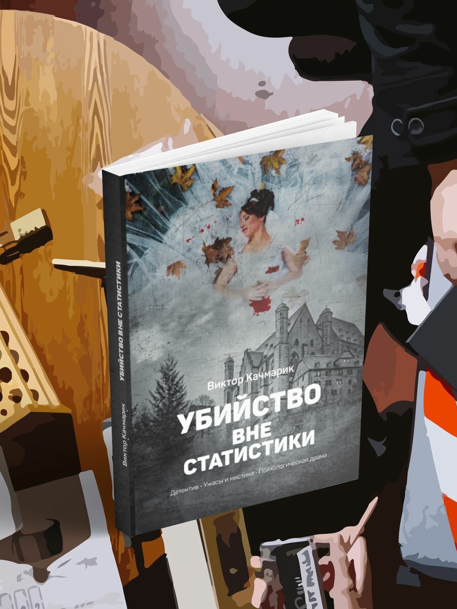 Виктор Качмарик: Убийство вне статистики