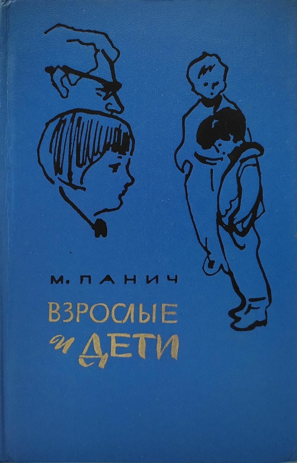 Взрослые и дети. Панич Михаил Семенович. Лениздат. 1975. Твёрдый переплёт. 688 стр