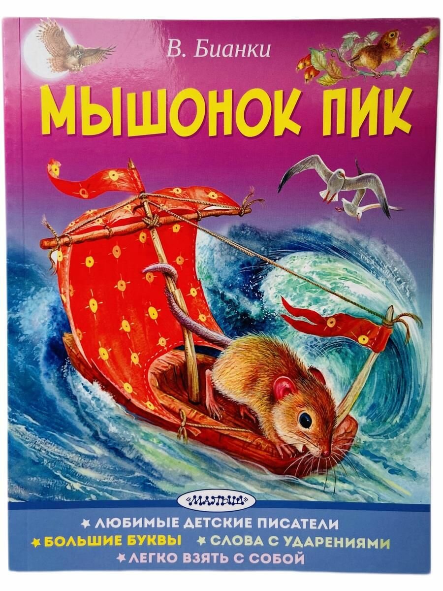 Мышонок Пик Бианки Виталий Валентинович