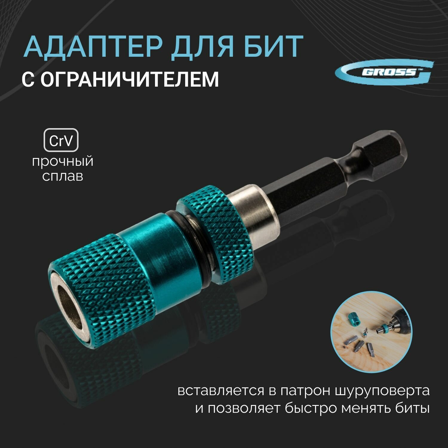 Адаптер для бит с ограничителем и двойным магнитом, 1/4 Gross