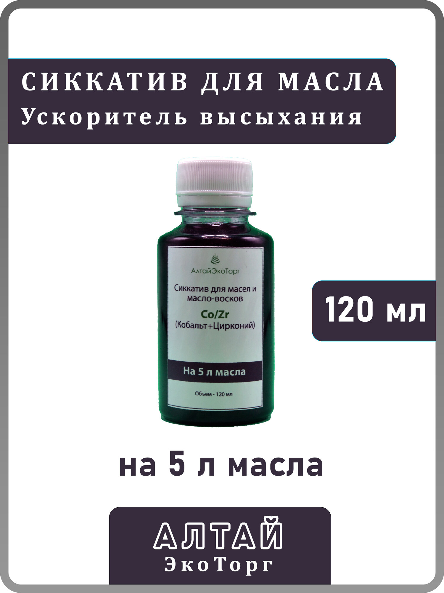 Сиккатив (ускоритель высыхания) на 5 литров масла и масло-восков по дереву