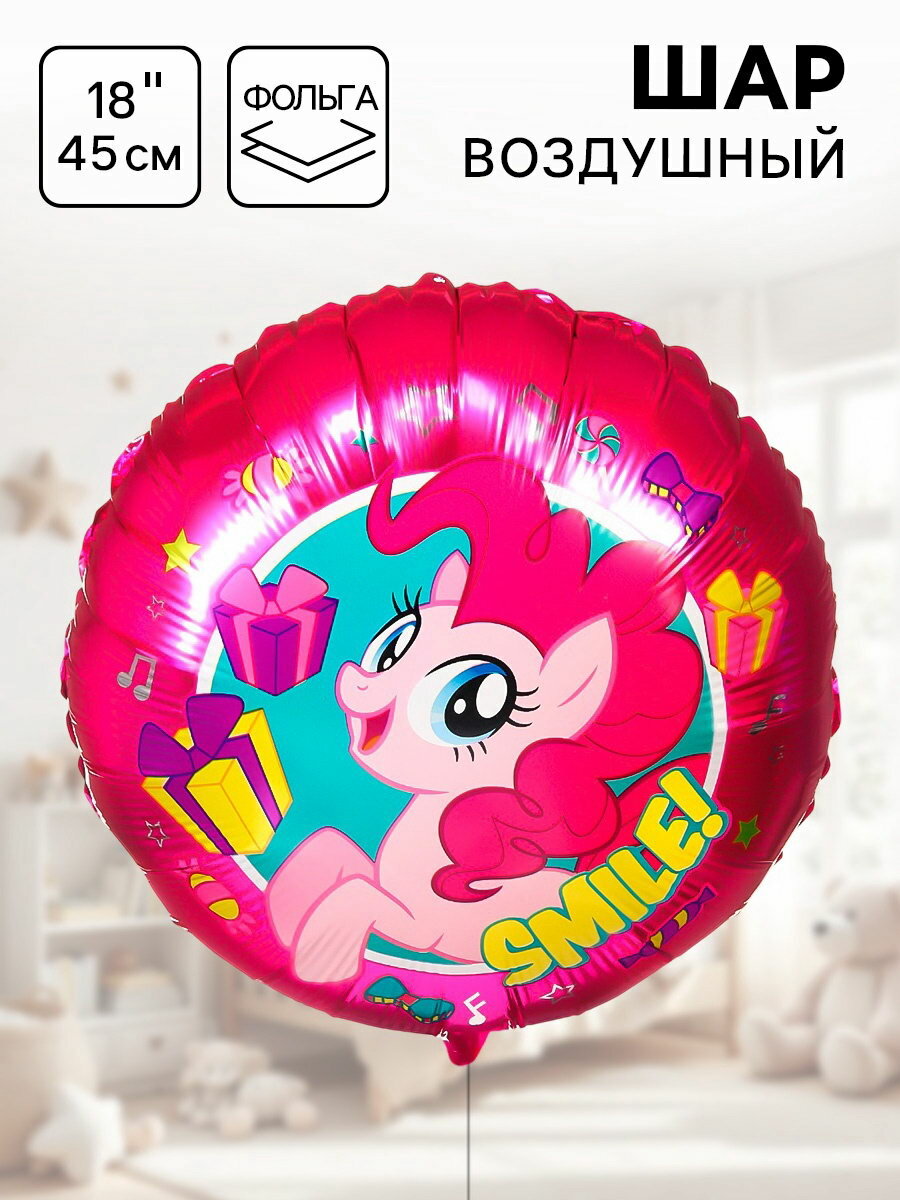Шар воздушный "Пинки Пай", 18 дюйм, фольгированный, My Little Pony, 2 шт.