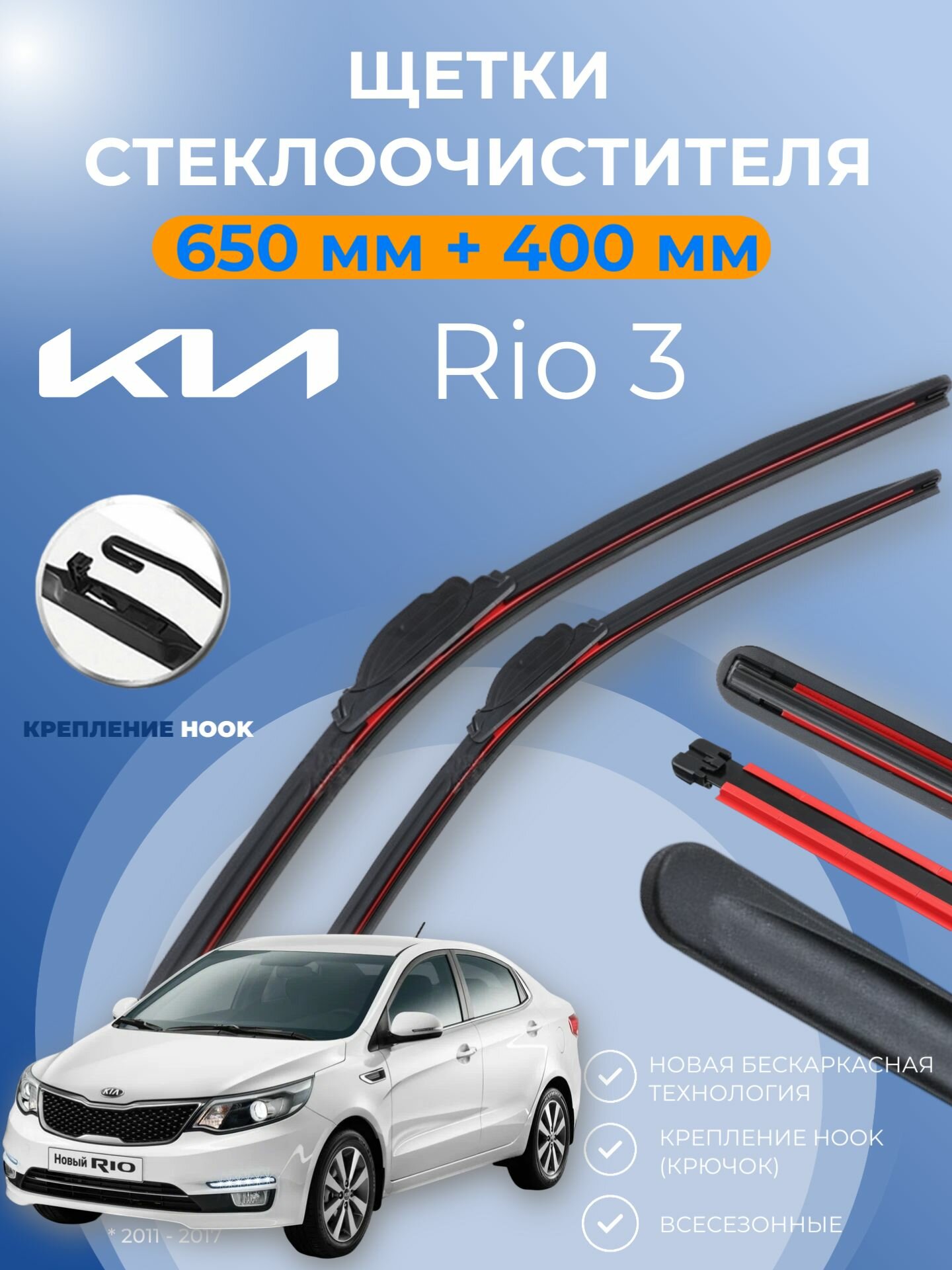 Дворники Kia Rio 3 2011 - 2016 Киа Рио щётки 650 мм и 400 мм крепление крючок. Щетки стеклоочистителя бескаркасные.