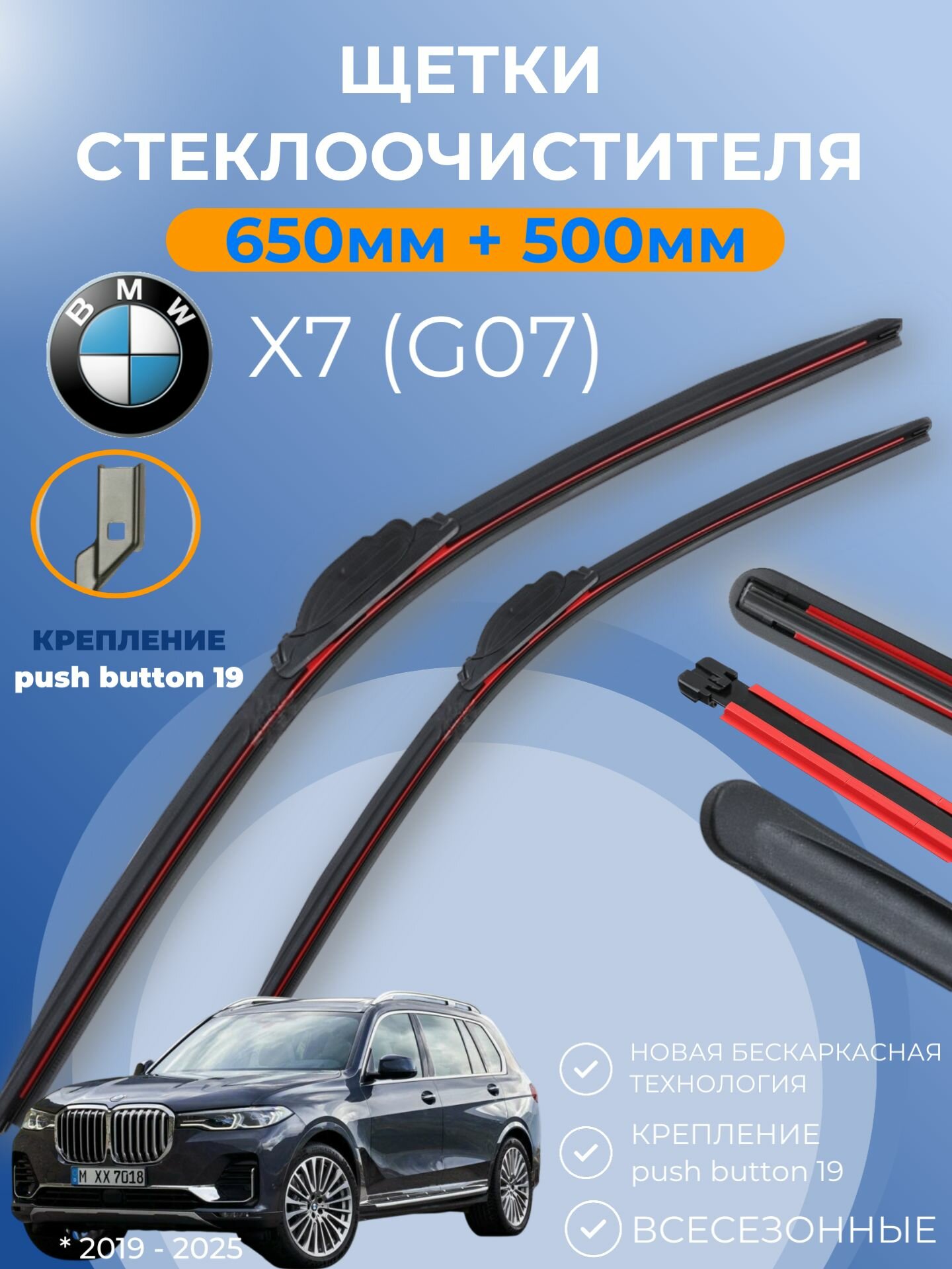 Дворники для БМВ X7 G07 2019 - 20235 BMW X7 щётки 650 мм и 500 мм крепление кнопка Push Button 19. Щетки стеклоочистителя бескаркасные.