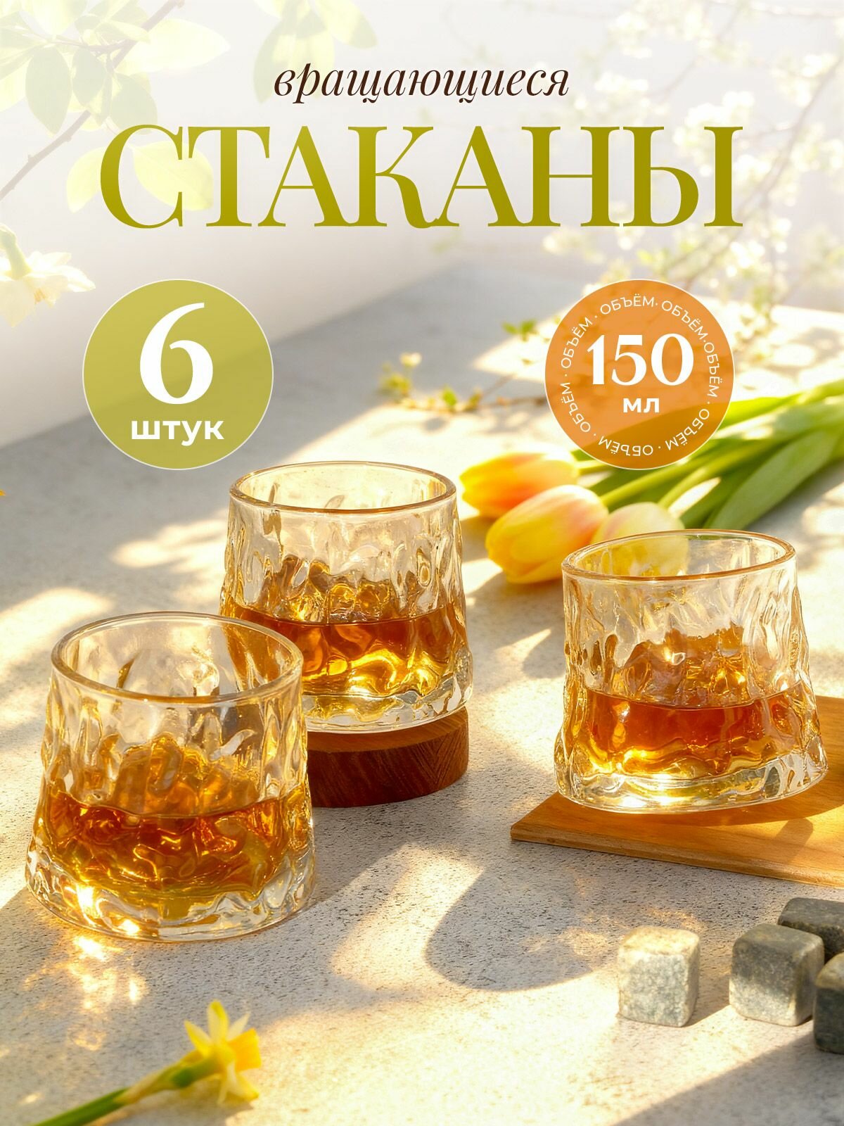 Набор стаканов 6 шт 150 мл, крутящиеся роксы для виски Олд фэшн, стекло