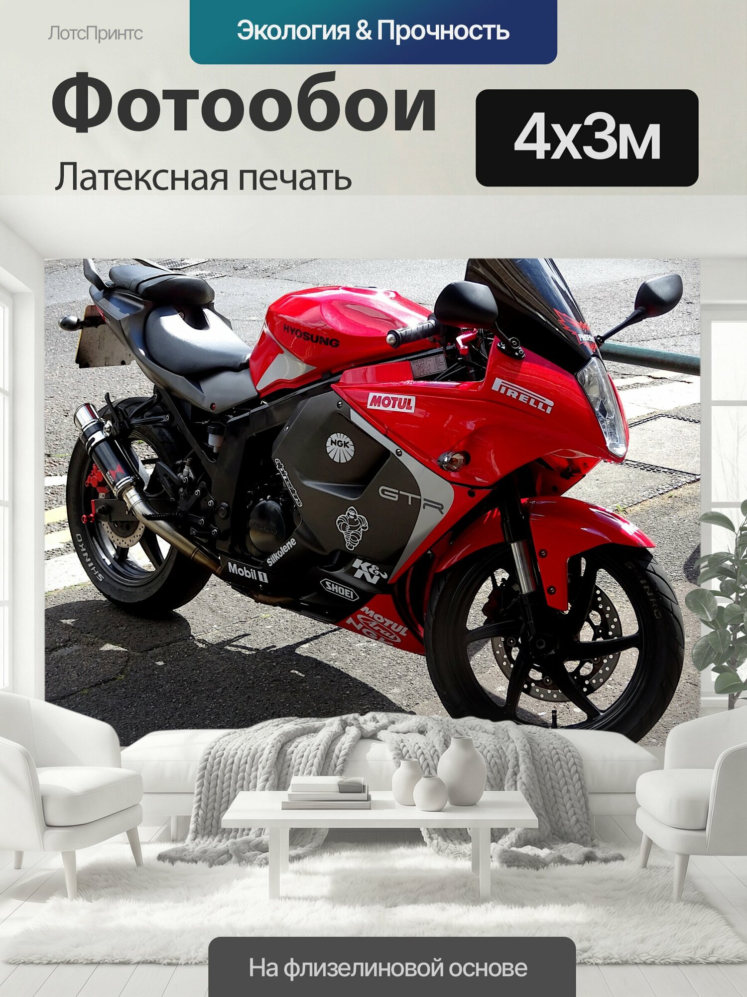 Фотообои моющиеся ударопрочные "Мотоцикл Hyosung Мотоцикл Hyosung мотоцикл мотоциклы Hyosung самокат скутеры мопед мопеды наездник райдеры." 400x300 см. латексная печать