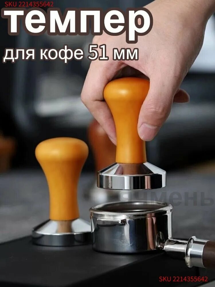 Темпер для кофе 51 мм с деревянной ручкой, пресс для кофемашины