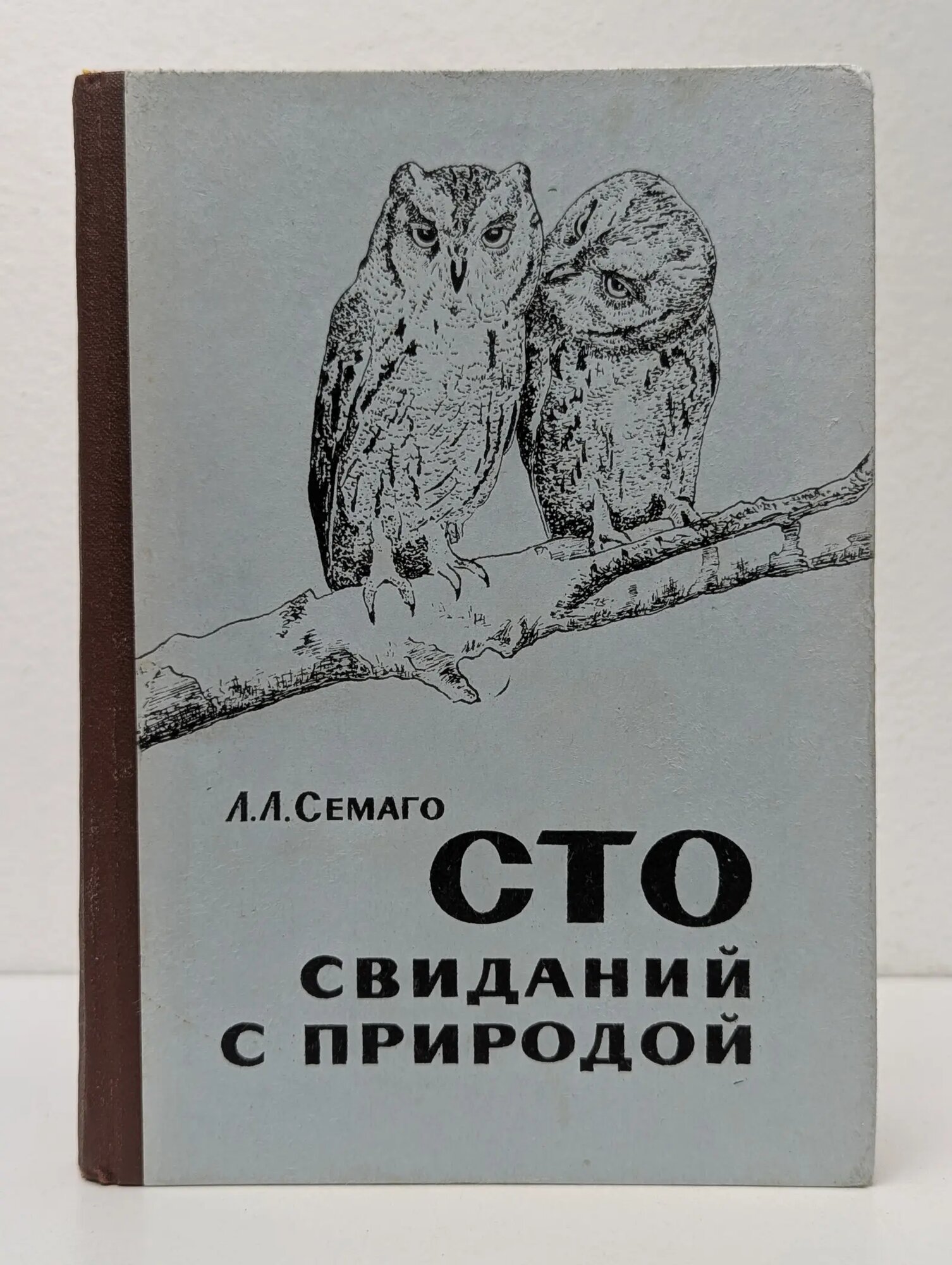 Сто свиданий с природой Семаго Леонид Леонидович 1976