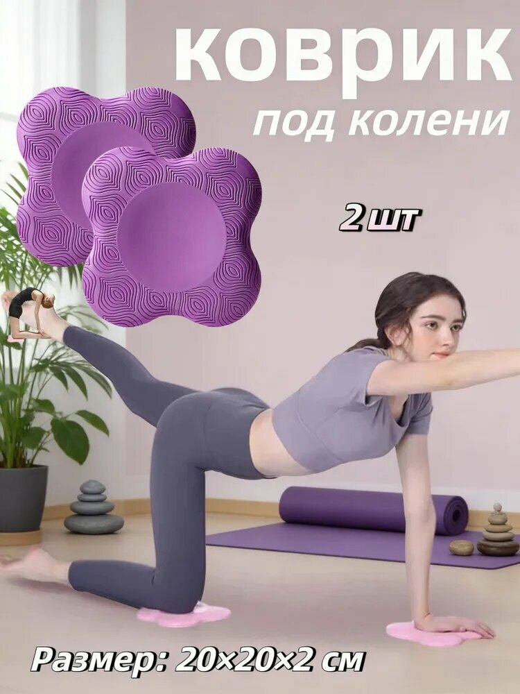 Подколенники для фитнеса и йоги