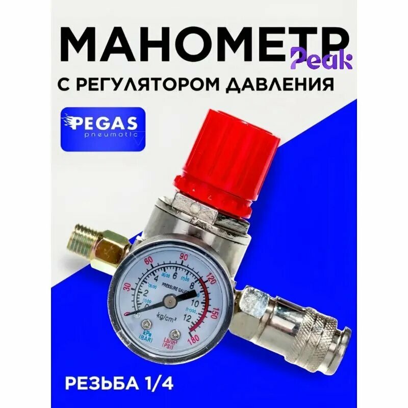 Регулятор давления с манометром вход наружная резьба 1/4"