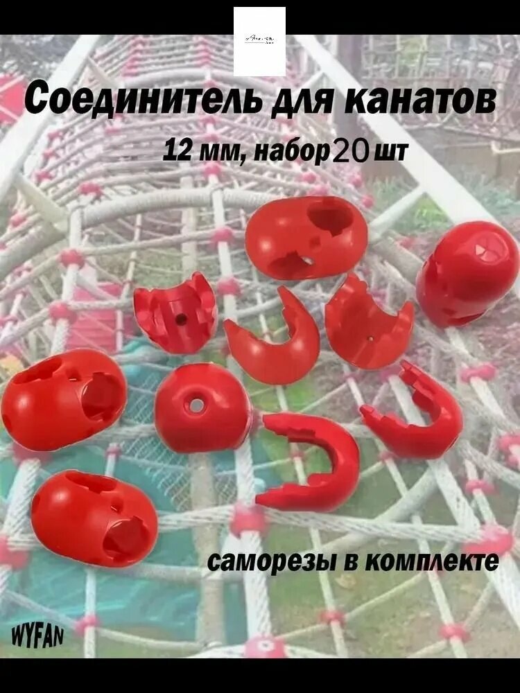 Соединитель для канатов пластиковый крестовой (х-образный), разборный, для каната 10 - 12 мм, набор 20 шт