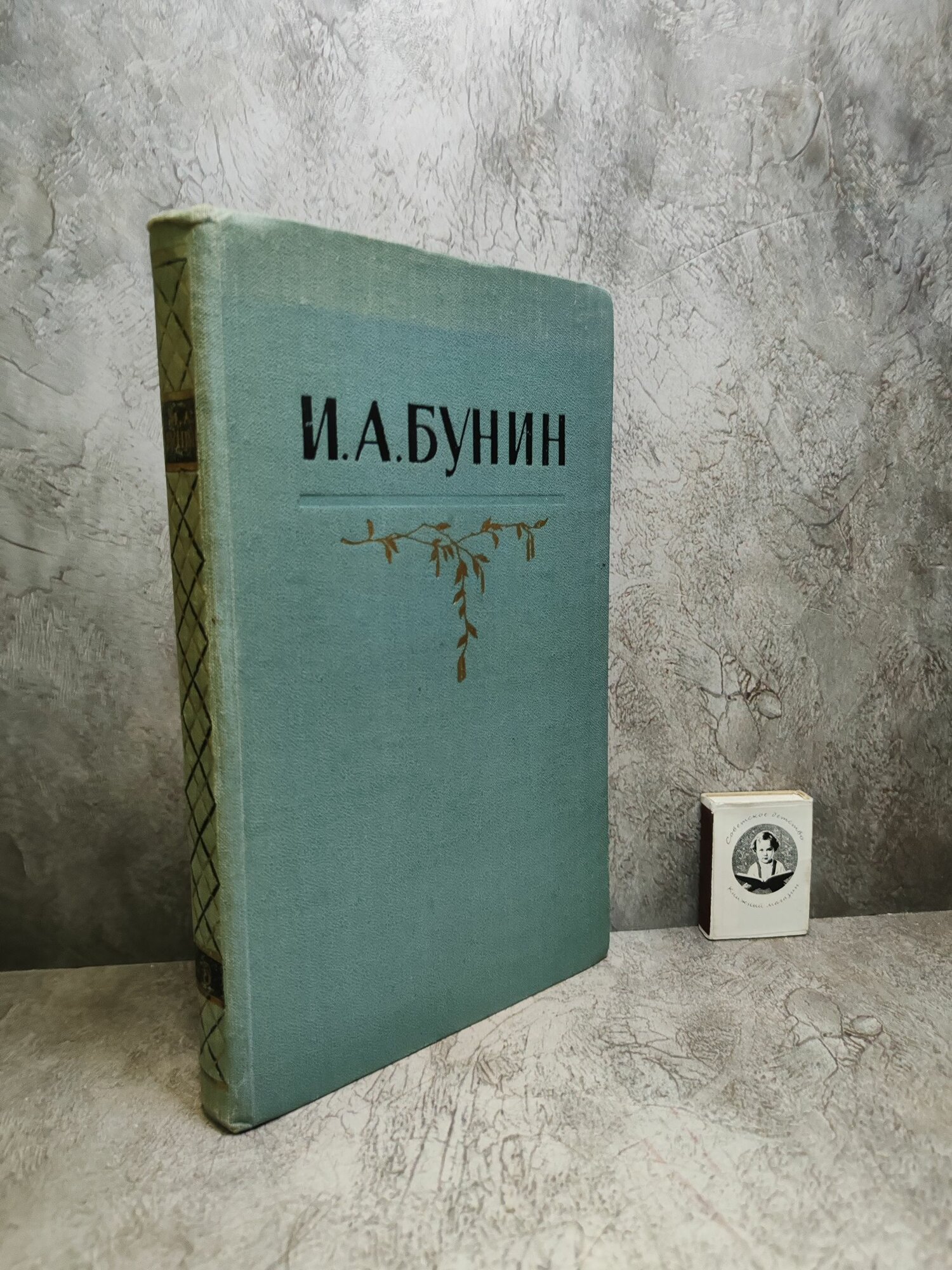 Бунин И. А. Том 5 из Собрание сочинений в 5 томах (1956 г.)