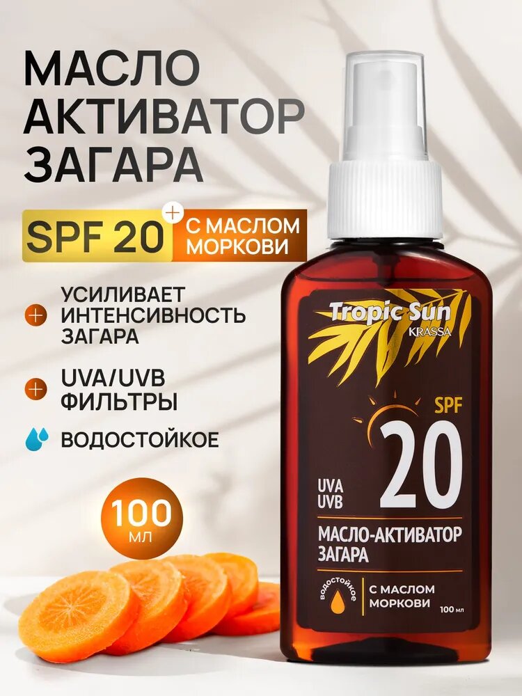 Масло - активатор для загара SPF 20 с маслом моркови, Tropic Sun, 100 мл